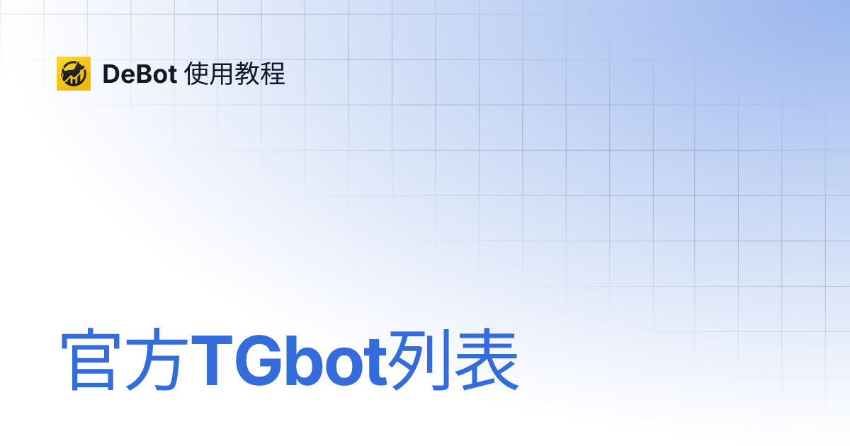 官方TGbot列表 | DeBot 使用教程