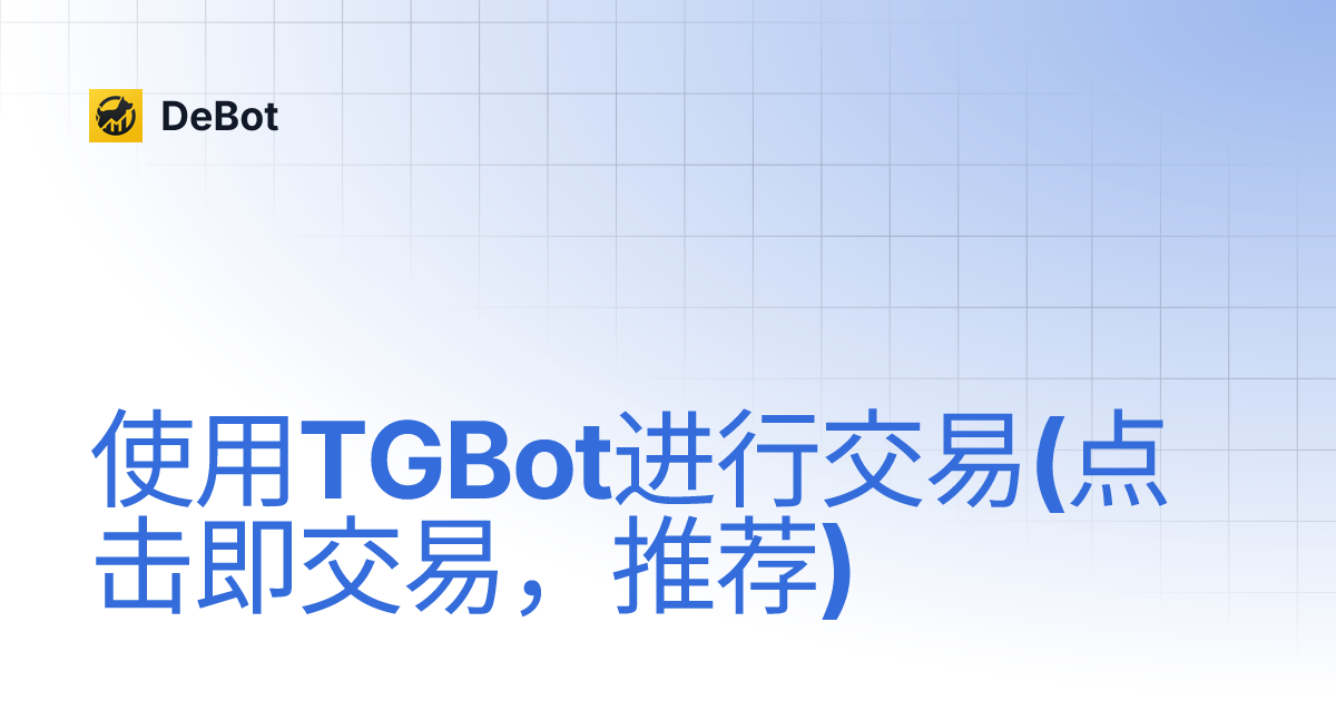 使用TGBot进行交易(点击即交易，推荐) | DeBot