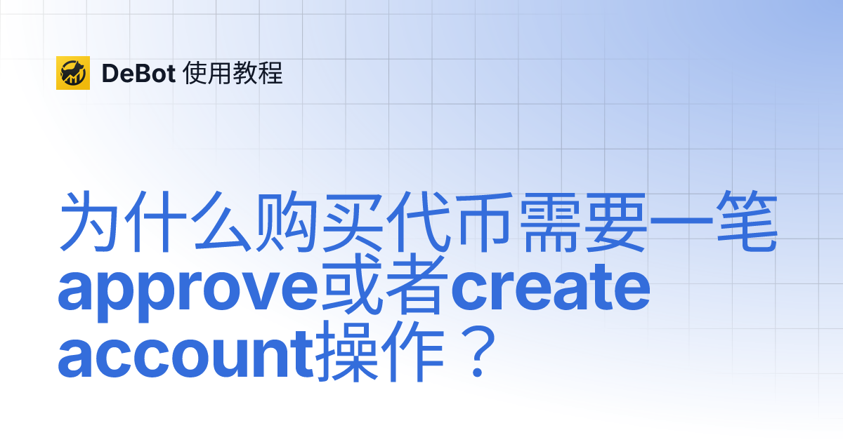 为什么购买代币需要一笔approve或者create account操作？ | DeBot 使用教程