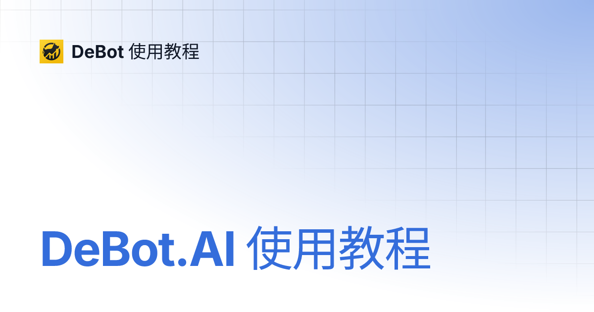 DeBot.AI 使用教程 | DeBot 使用教程
